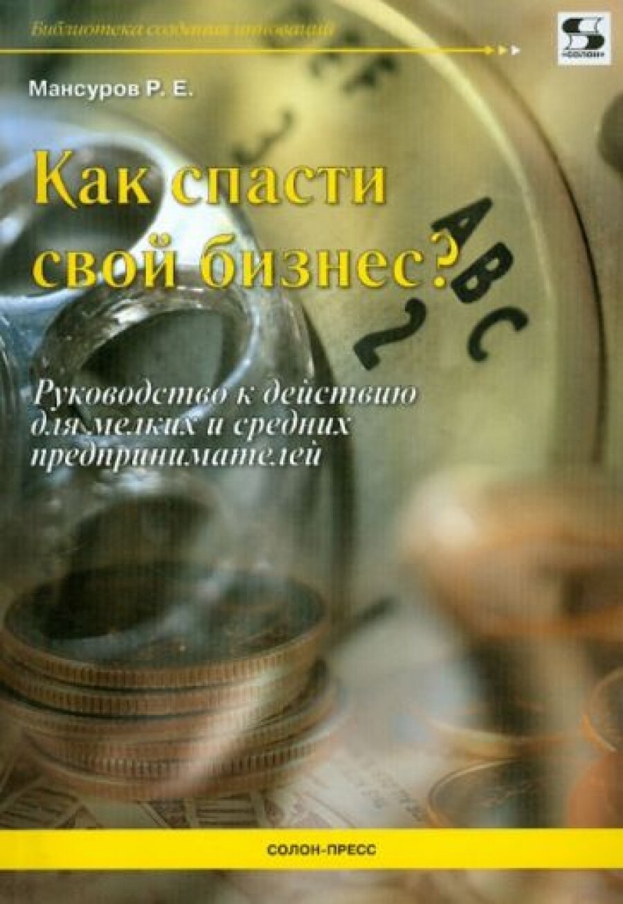 Как спасти свой бизнес? Руководство к действию для мелких и средних предпринимателей