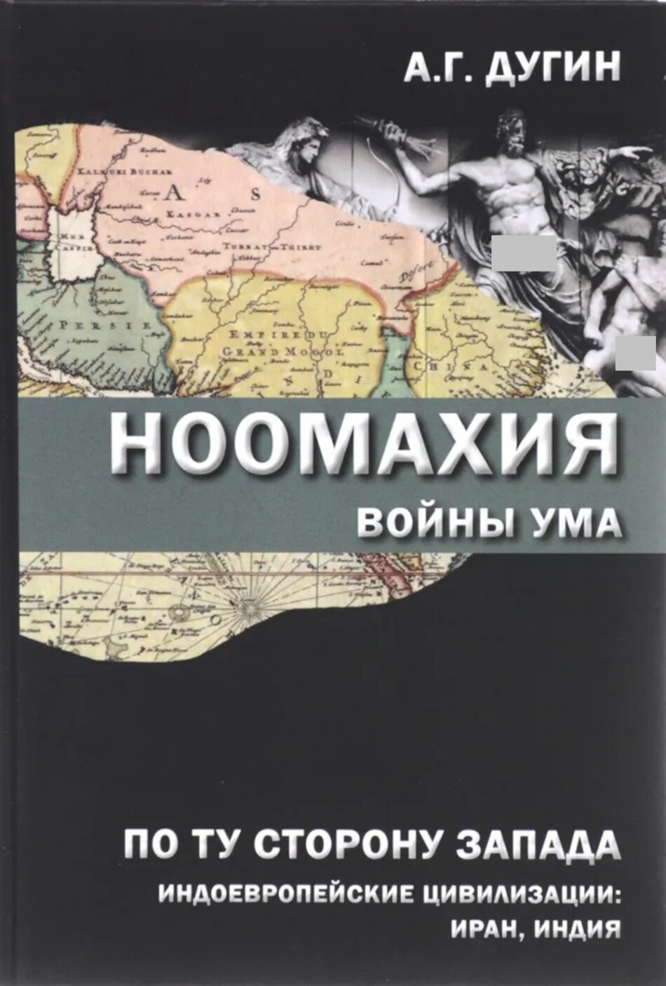 Ноомахия: войны ума