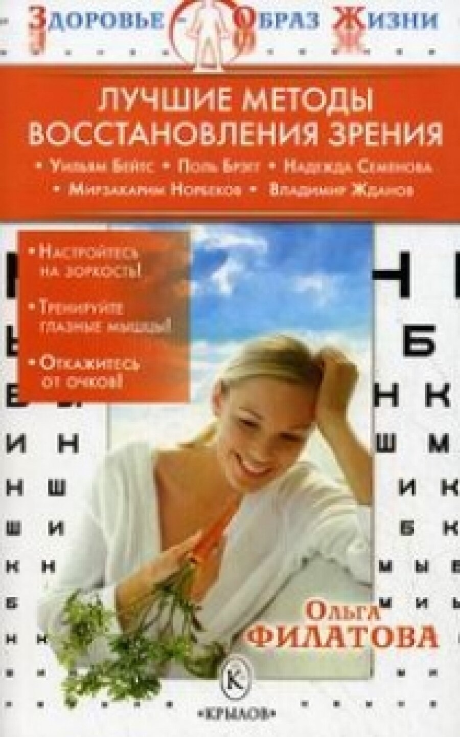 Лучшие методы восстановления зрения