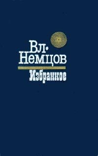 Вл. Немцов. Избранное