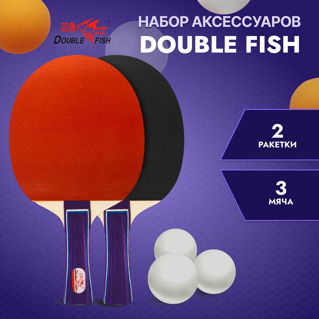 Набор для настольного тенниса Start Line Double Fish, 2 ракетки, 3 мяча