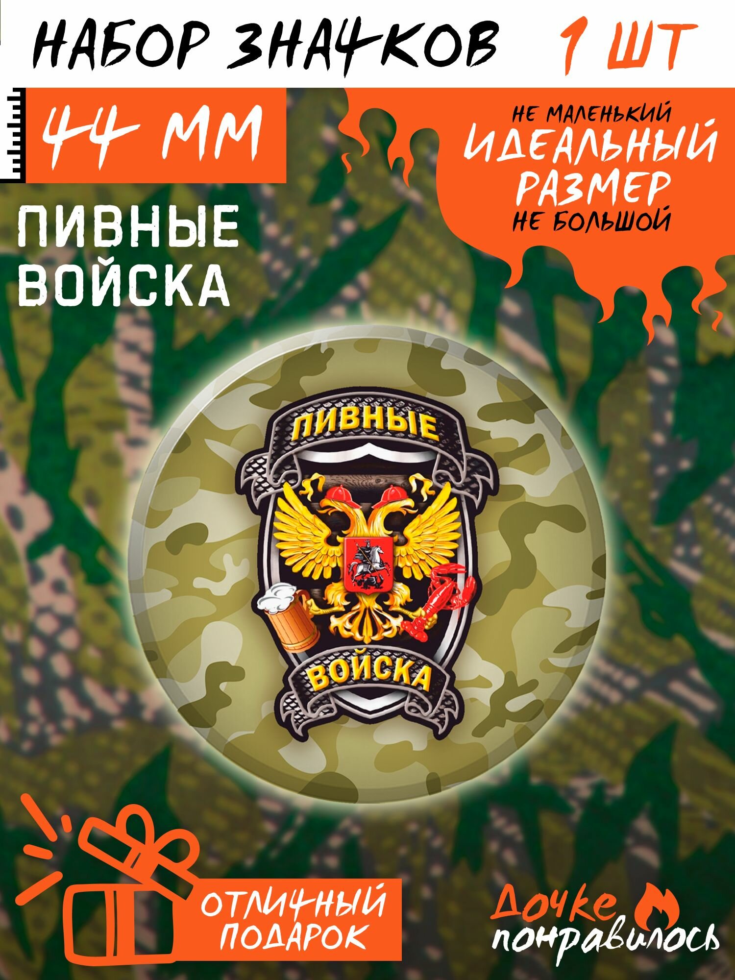 Значок на рюкзак Пивные войска