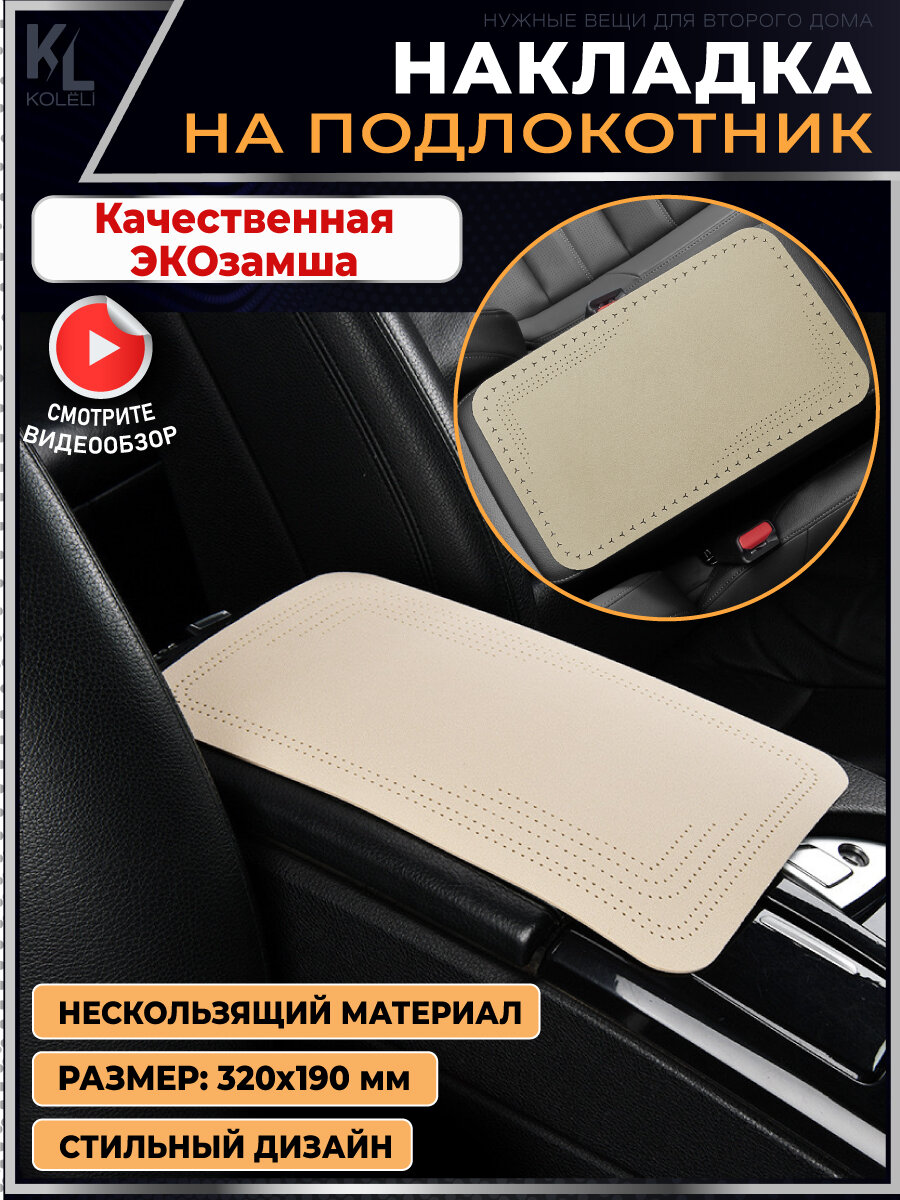 KoLeli / Накидка на подлокотник авто / Накладка в машину / Чехол на подлокотник автомобиля, бежевая