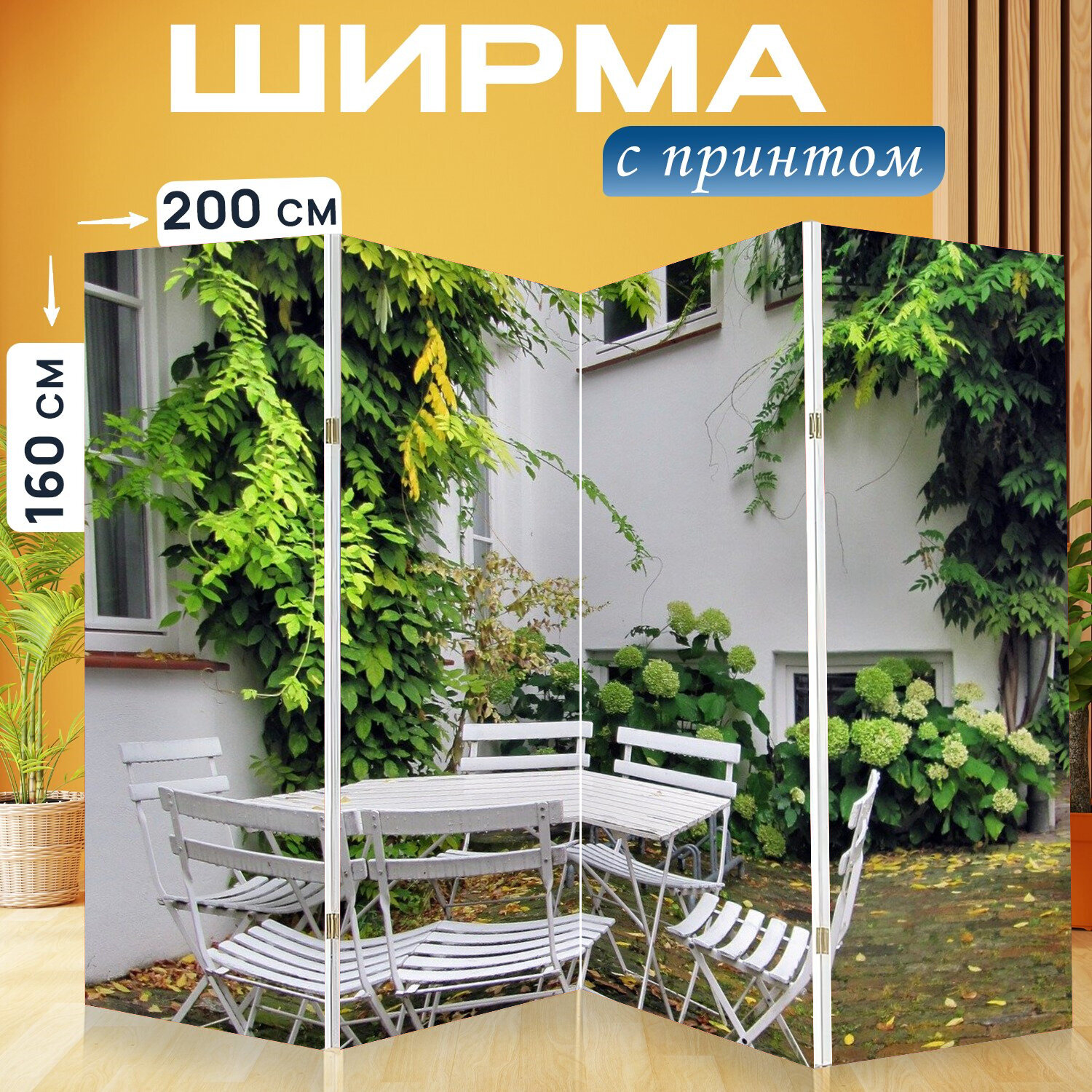 Ширма перегородка с принтом "Сад, садовая мебель, стулья садовые" на холсте - 200x160 см. для зонирования, раскладная