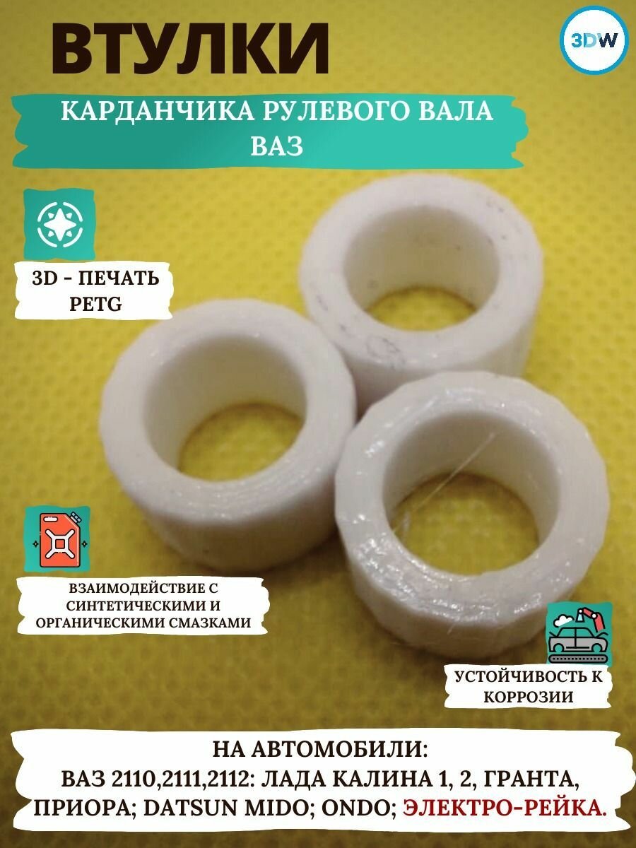 Втулки карданчика рулевого вала ВАЗ