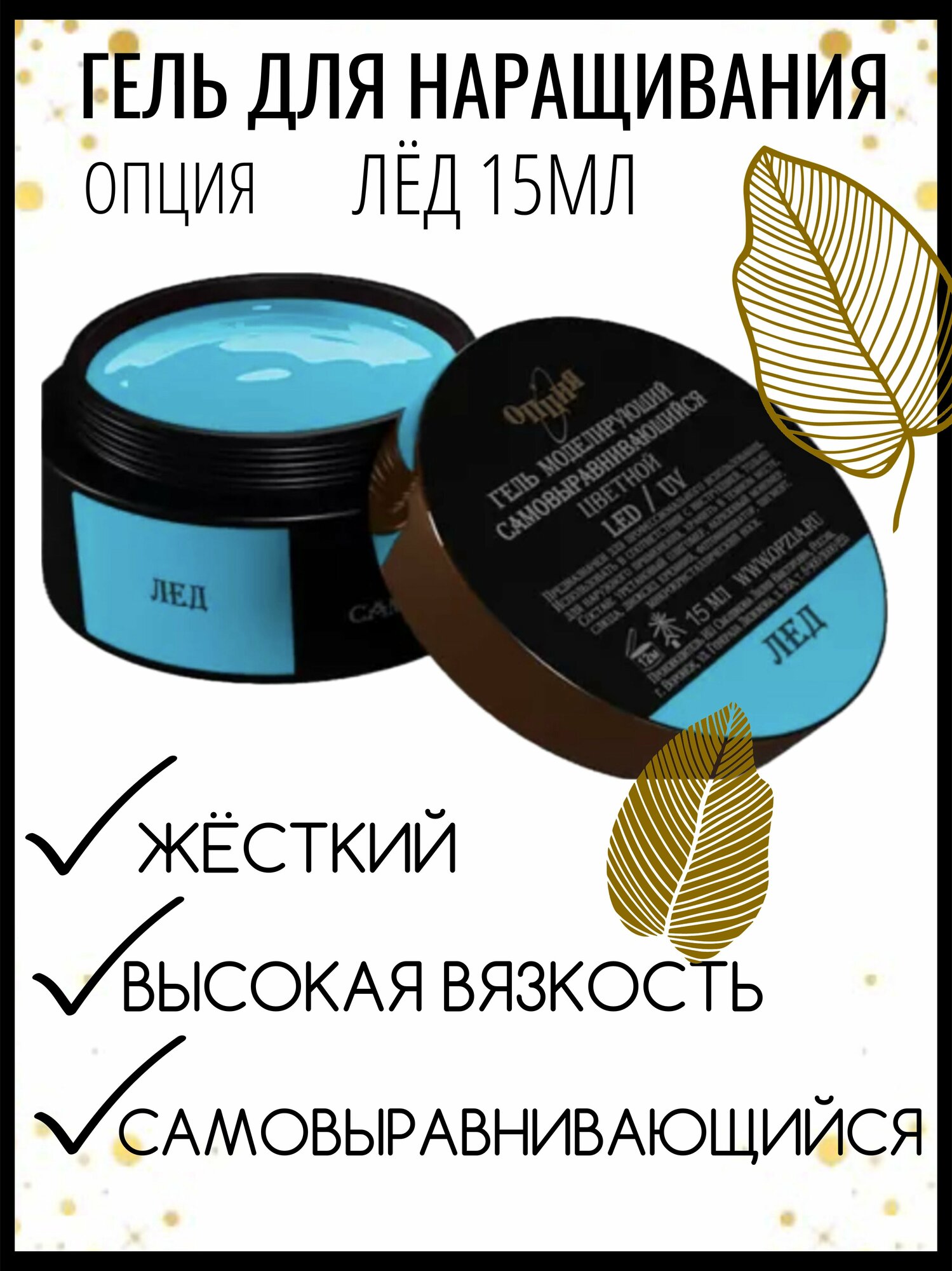 Опция Гель для моделирования цветной лед 15мл