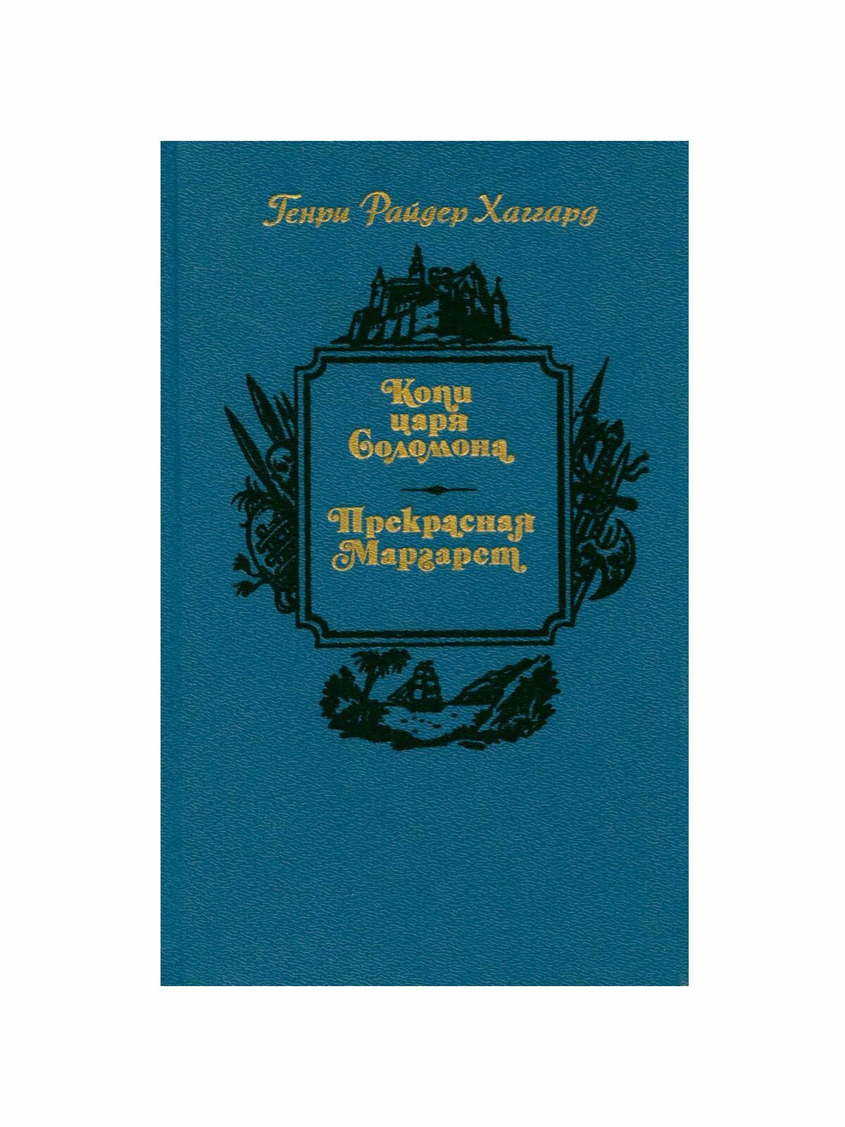 Копи царя Соломона. Прекрасная Маргарет