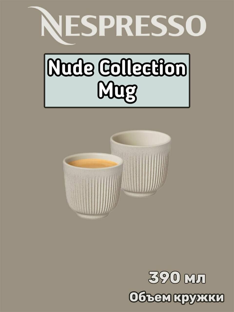 Набор кофейных чашек Nespresso Nude Collection Mug, 2шт