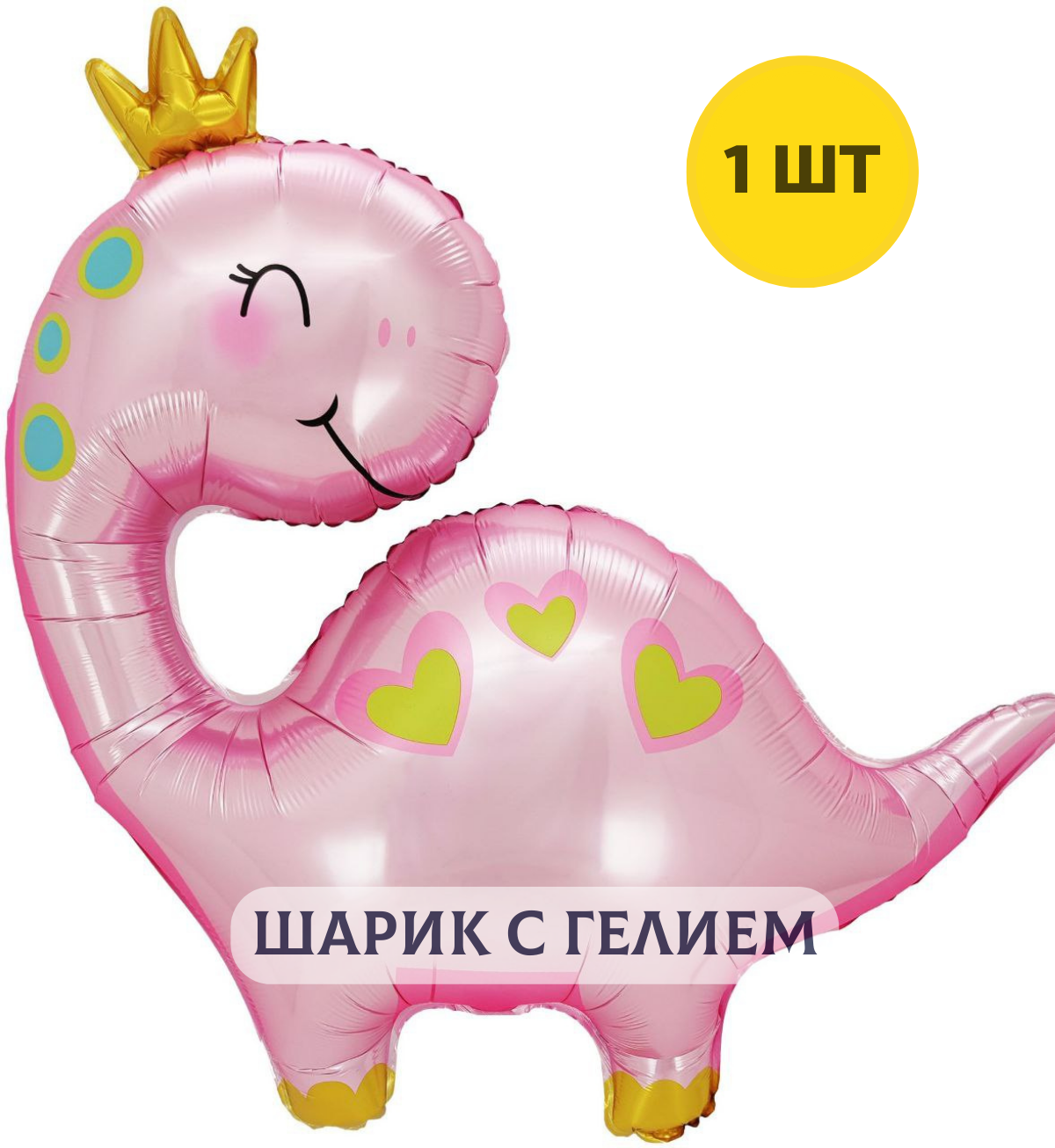 Воздушные шар с гелием Динозаврик принцесса