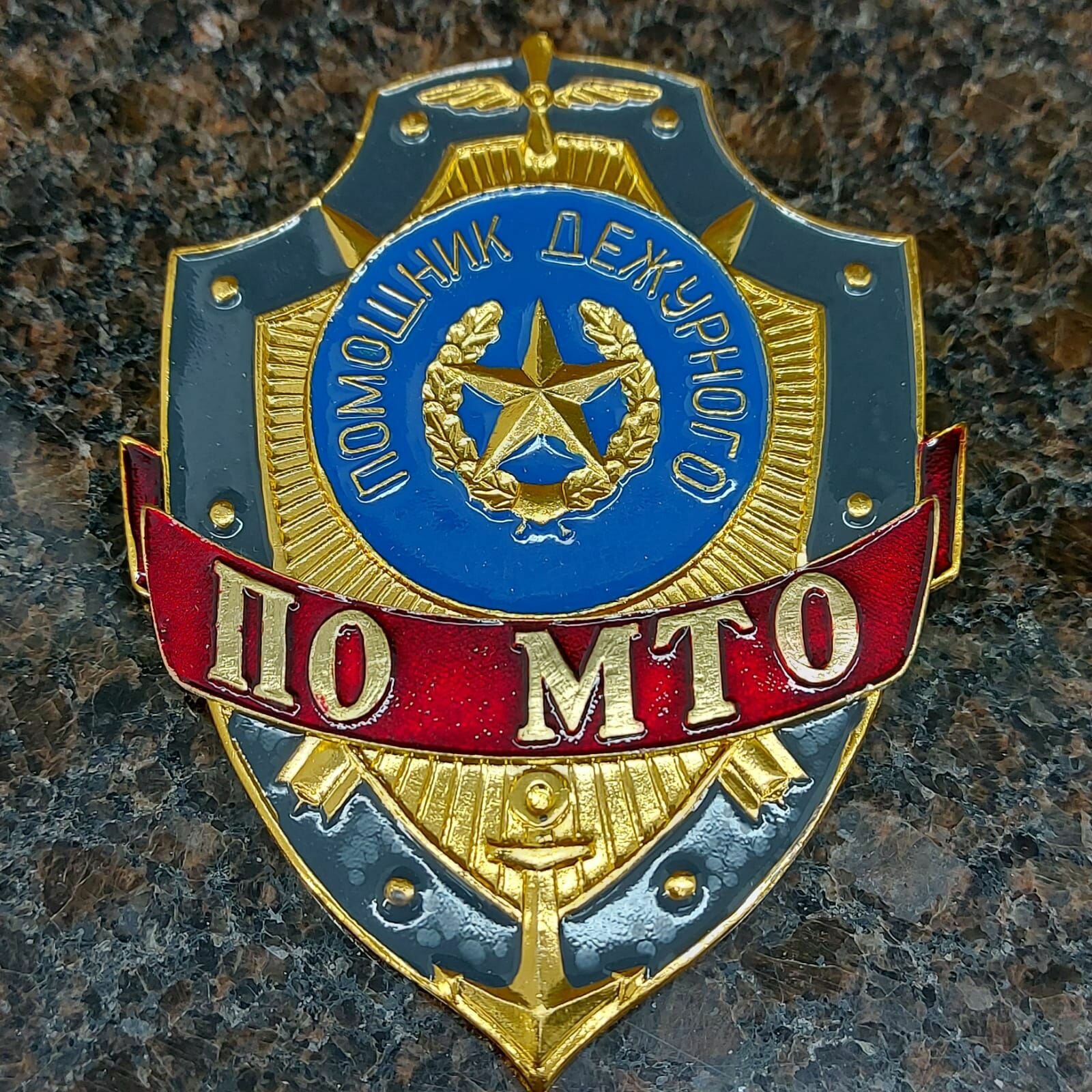 Знак жетон нагрудный помощник дежурного ПО МТО