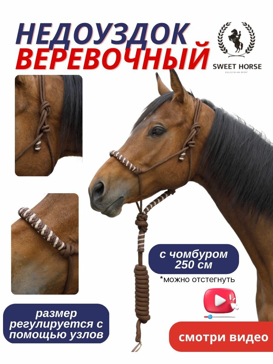 Sweethorse / Недоуздок веревочный с чомбуром, Full, коричнево-белый