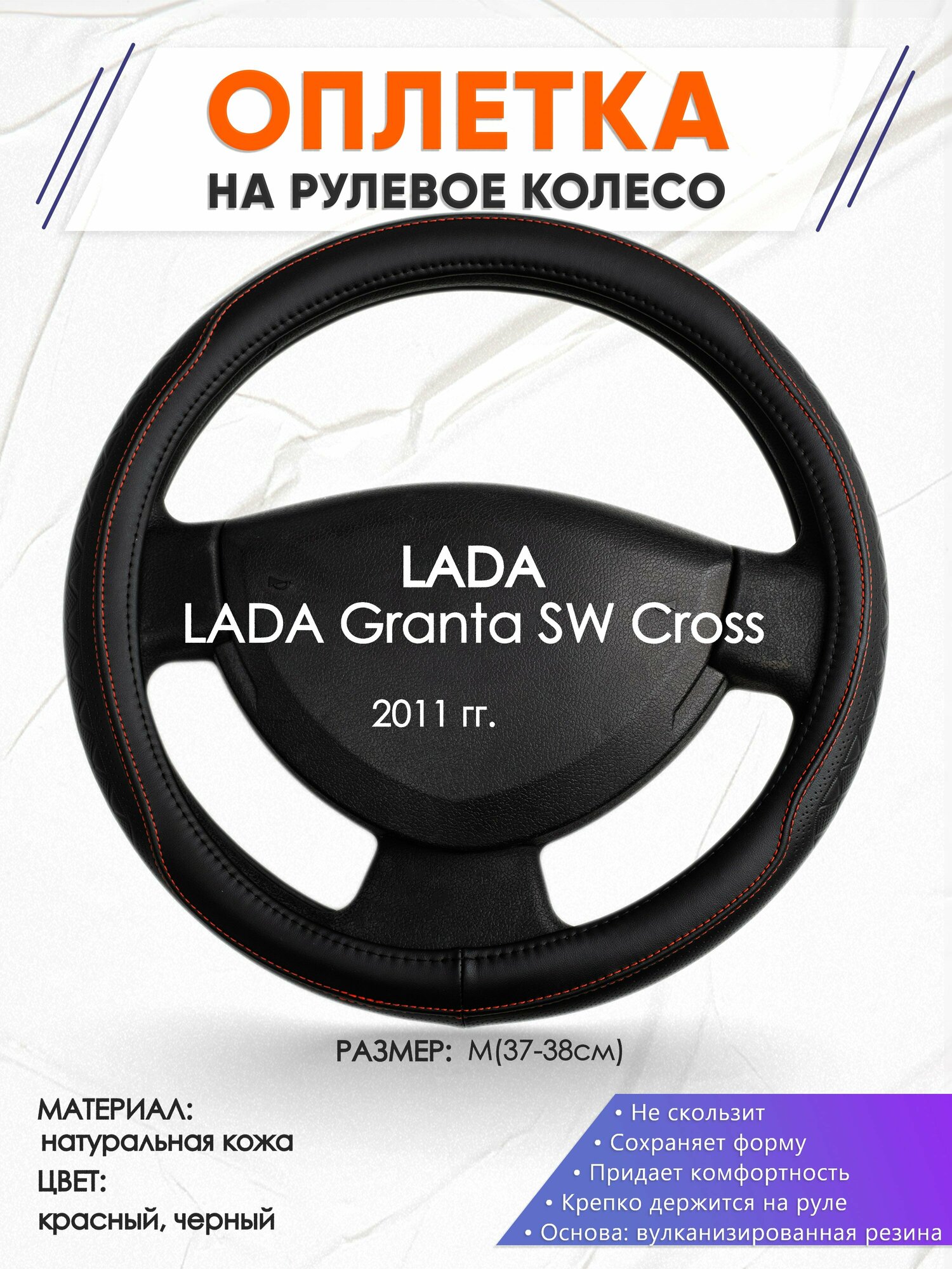 Оплетка наруль для LADA Granta SW Cross(Лада Гранта св кросс) 2011 годов выпуска, размер M(37-38см), Натуральная кожа 90
