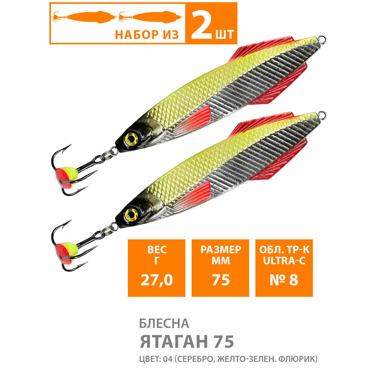 Блесна для рыбалки зимняя AQUA Ятаган 75mm 27g цвет 04 2шт