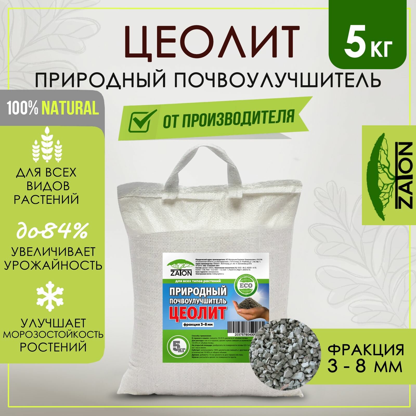 Удобрение Zaton "Затон", для стимуляции корнеобразования, для всех типов растений, 5кг цеолит фракции 3-8мм.