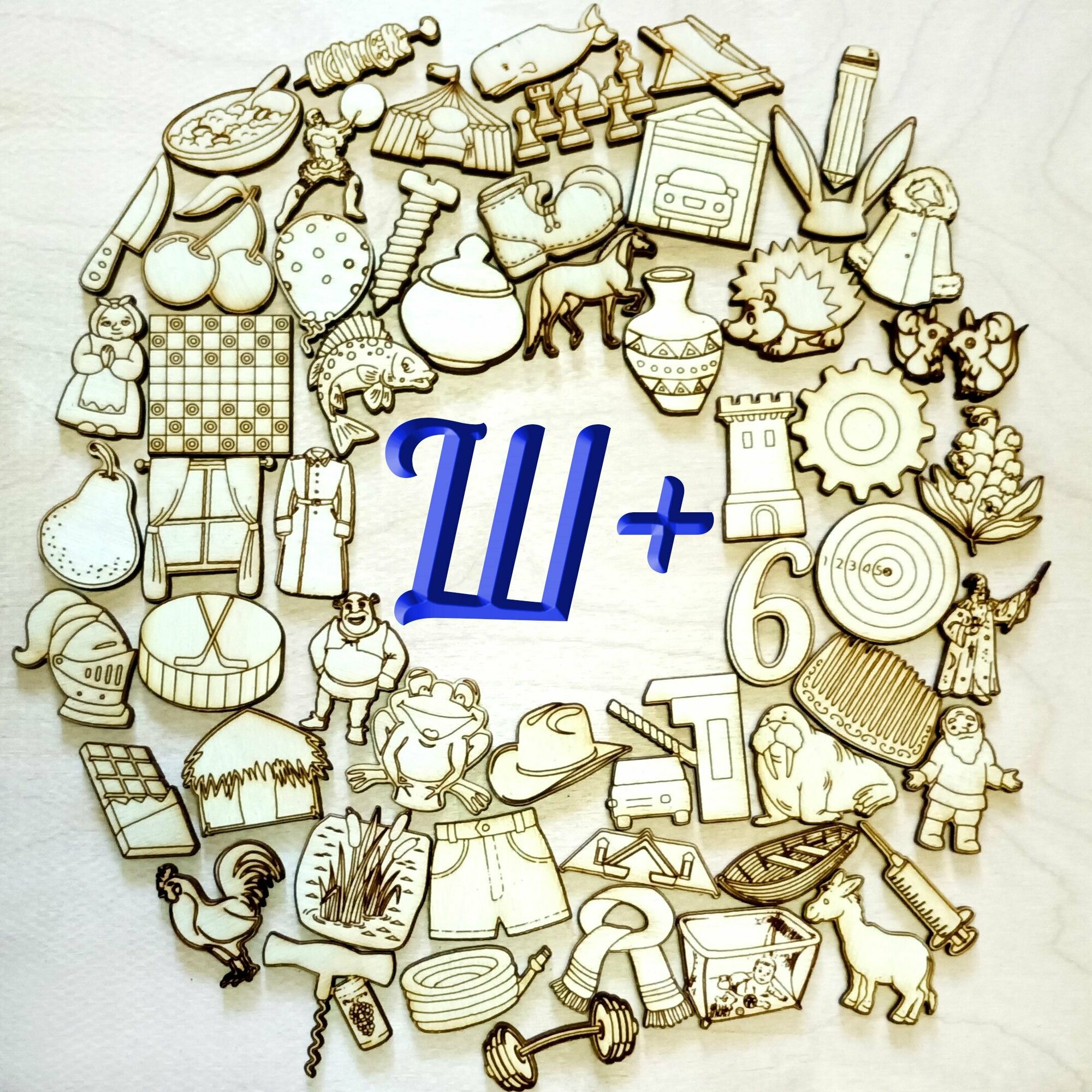 Логопедическое пособие - расширенный комплект деревянных фигурок на автоматизацию звука Ш - "Ш+"