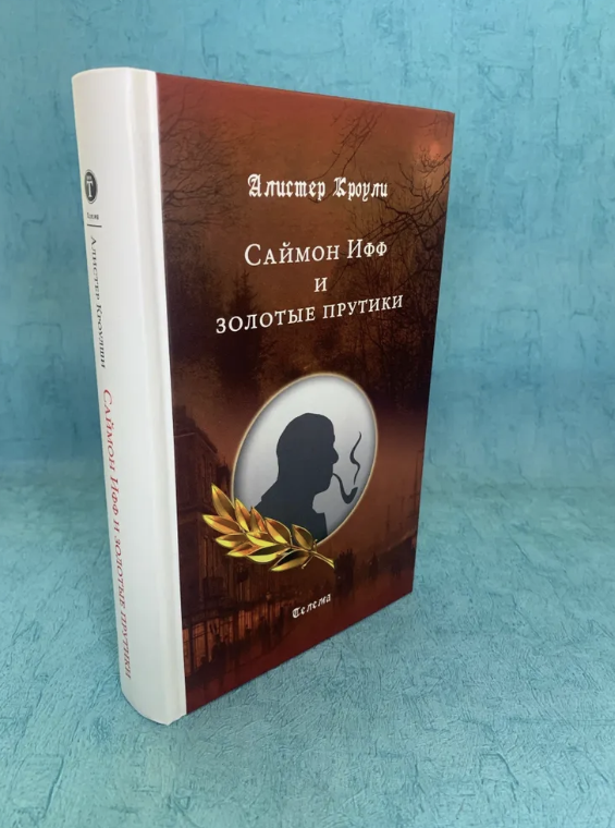 Книга А. Кроули "Саймон Ифф и Золотые прутики"