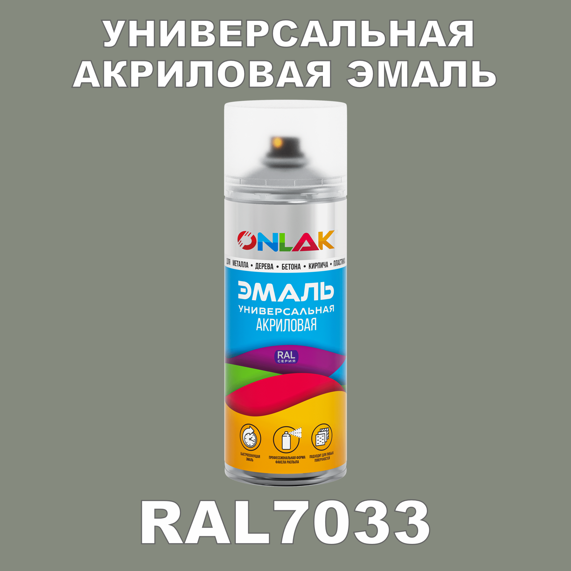 Высокоглянцевая акриловая эмаль ONLAK, в баллончике, быстросохнущая, глянцевая, для металла, дерева, бетона, кирпича, спрей 520 мл, RAL7033