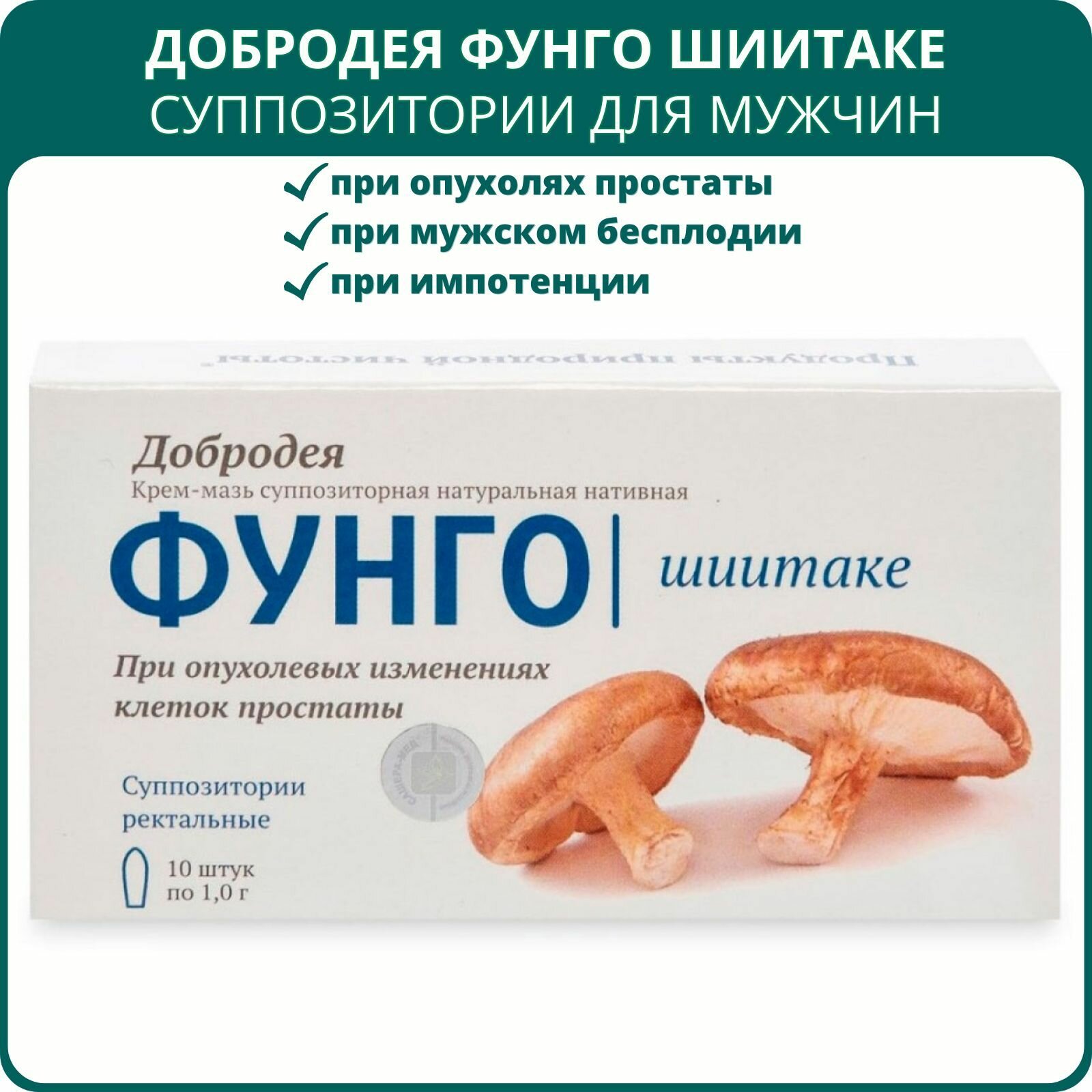 Добродея Фунго суппозитории (свечи) Шиитаке при опухолях простаты, 10 шт. Для мужчин, при аденоме предстательной железы