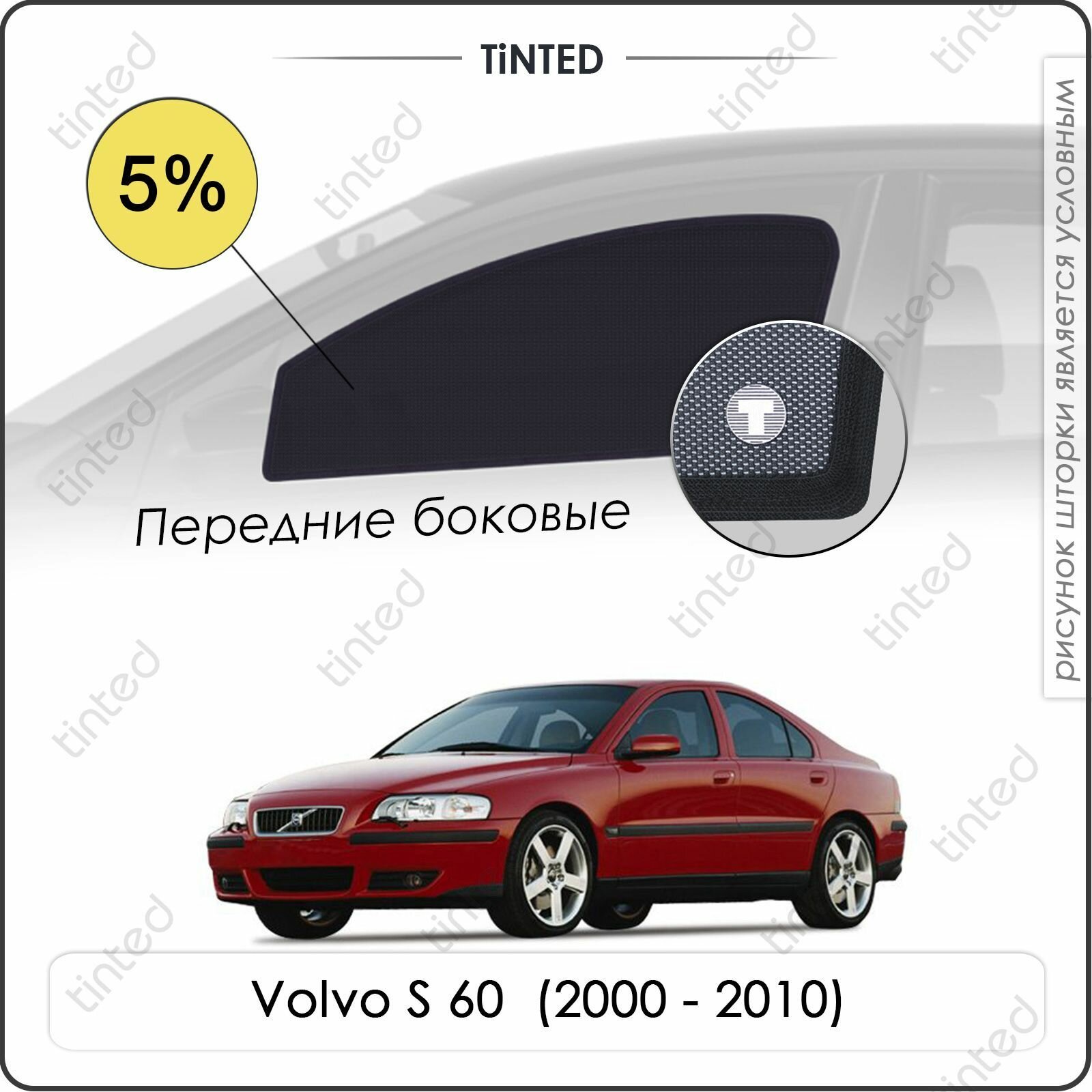 Шторки на автомобиль солнцезащитные Volvo S 60 1 Седан 4дв. (2000 - 2010) на передние двери 5%, сетки от солнца в машину вольво С60, Каркасные автошторки Premium