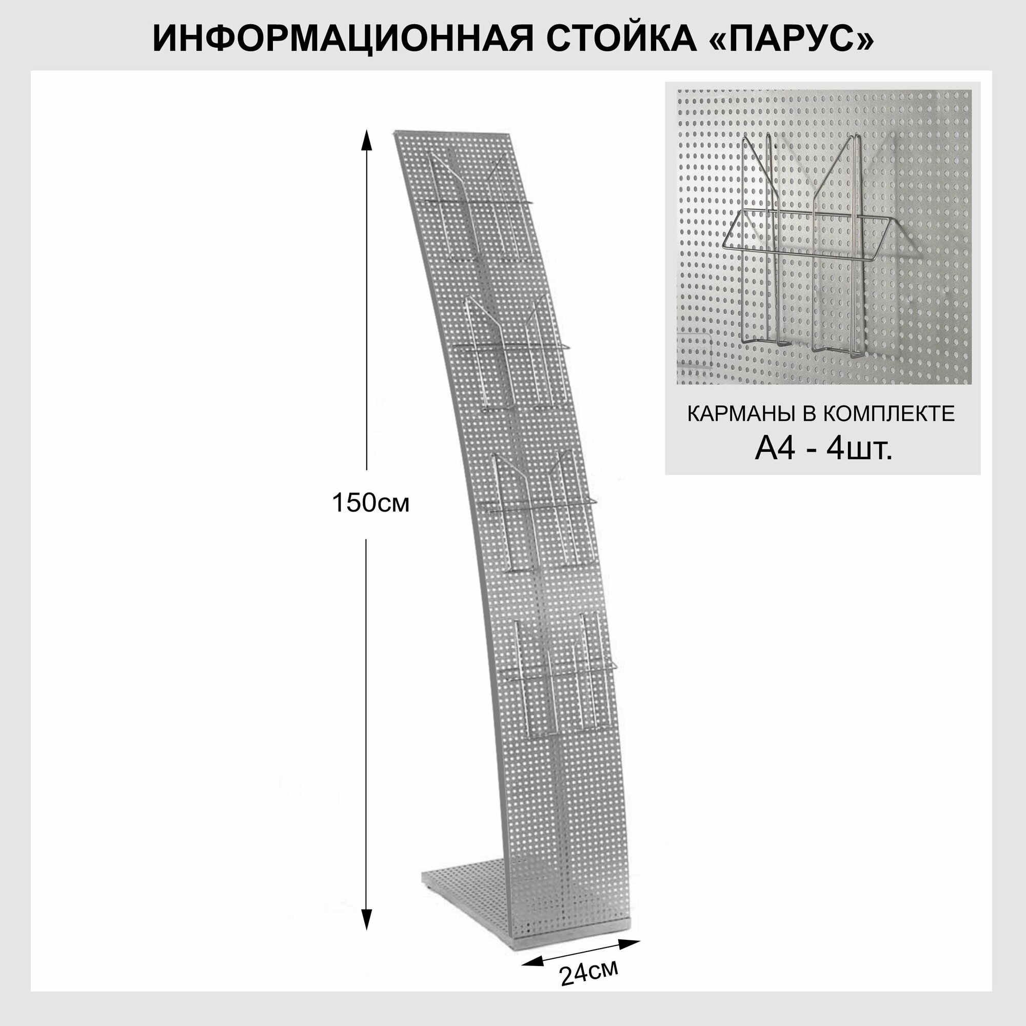 Стойка для печатной продукции "Парус", напольная, перфорированный металлический лист, 150х24х35 см