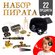 Набор пирата «Клад», 22 предмета, 120399