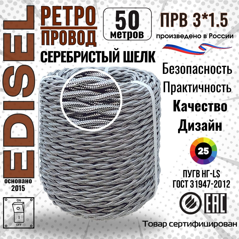 Ретро проводка, витой провод, EDISEL ПРВ 3х1,5 ГОСТ, Серебристый шелк, 50 м