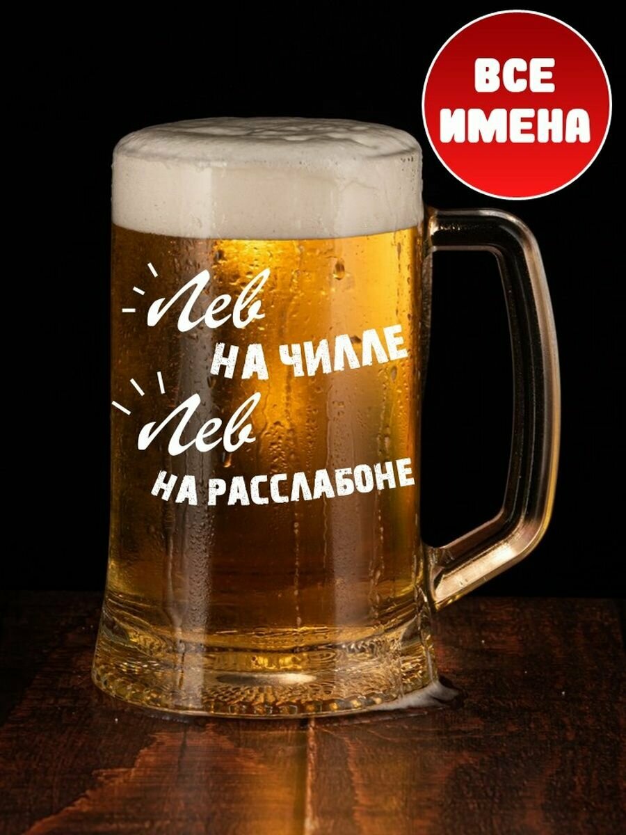 Кружка пивная c именем Лев