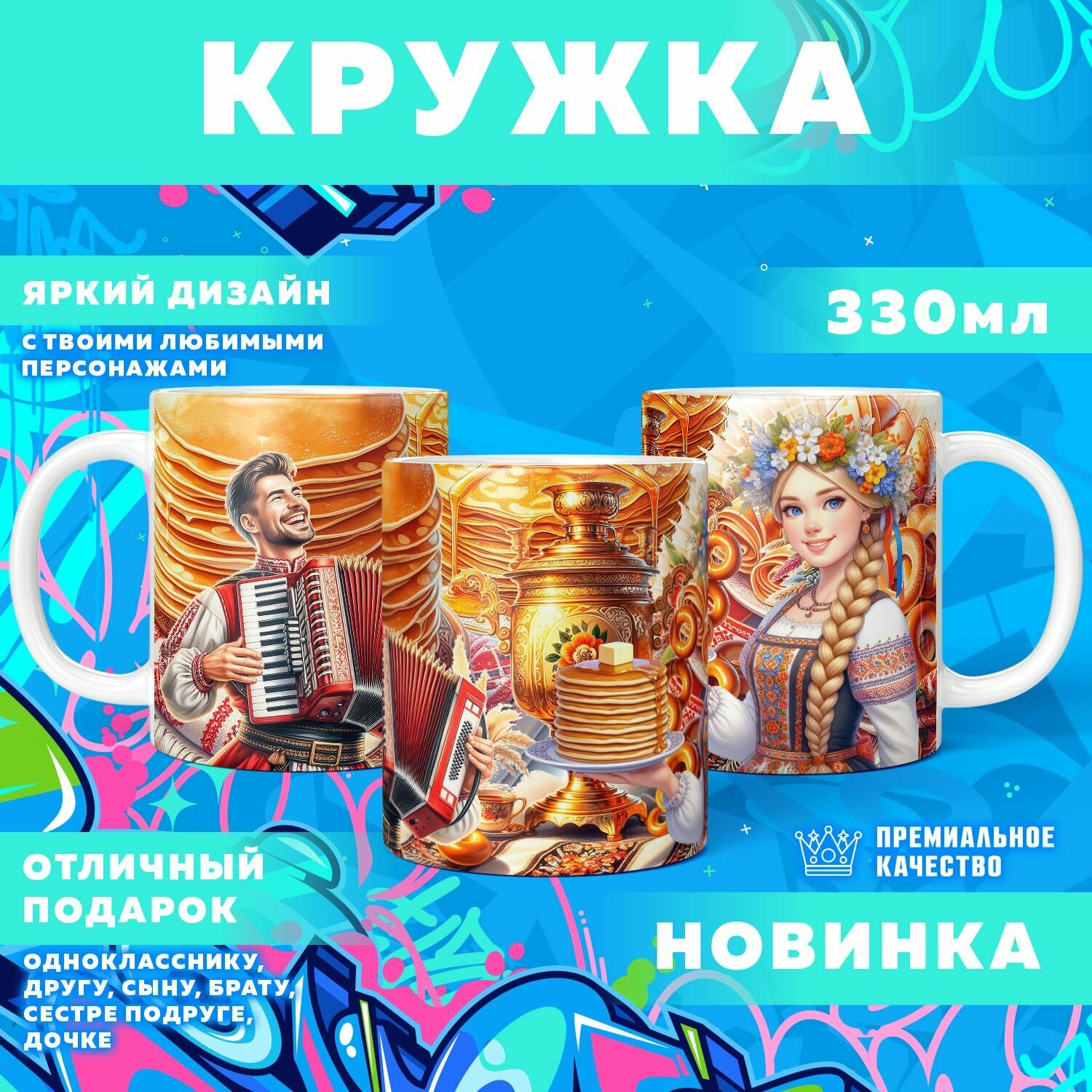 Кружка "Широкая масленица" PrintMania 330мл