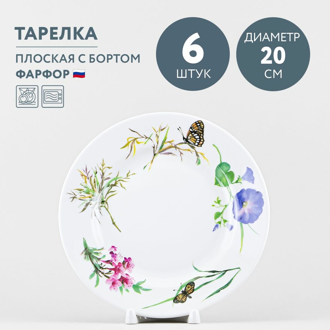Набор из 6 тарелок обеденных 20 см Дулевский фарфоровый завод Лесные травы