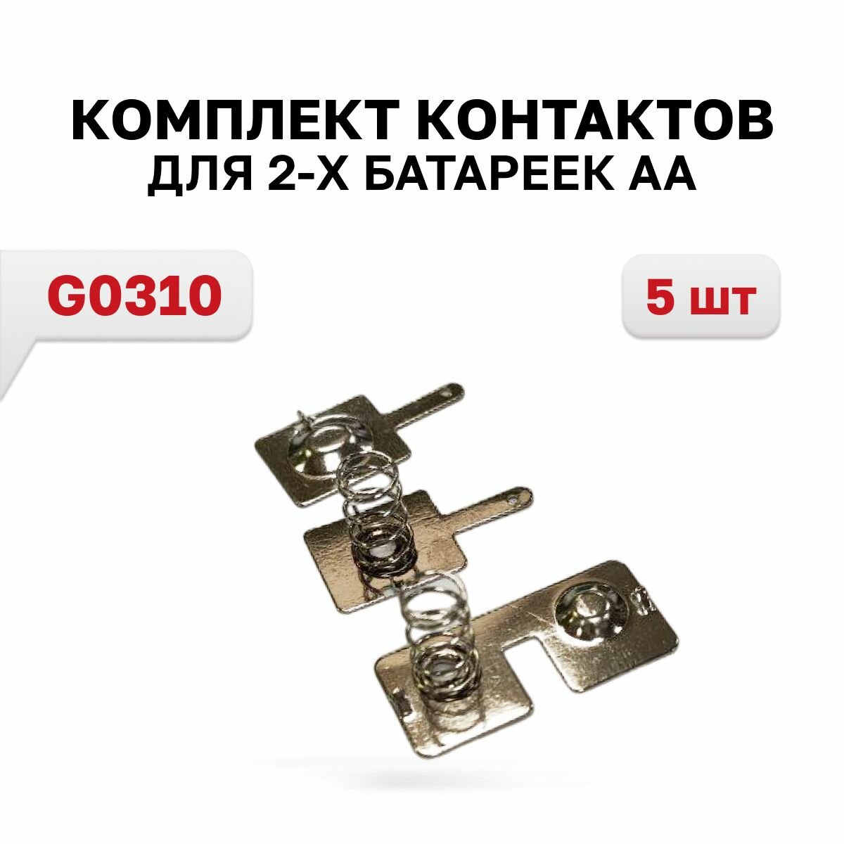 G0310, Комплект контактов для 2-х батареек АА, 5 шт.