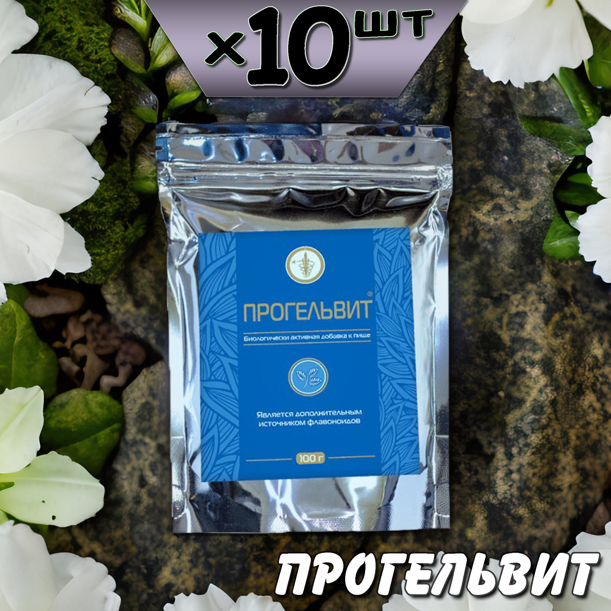 Прогельвит противопаразитарное средство для печени, ЖКТ, лечение кожи, 10 упаковок, Ли Вест