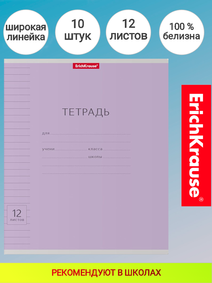 Тетрадь школьная ученическая ErichKrause® Классика с линовкой фиолетовая, 12 листов, линейка (в плёнке по 10 шт.)