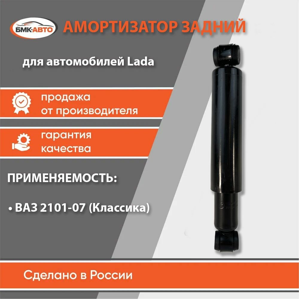 Амортизатор задней подвески для а/м ВАЗ 2101-2107 (Классика), арт. 21010-2915402-06 бмк-авто