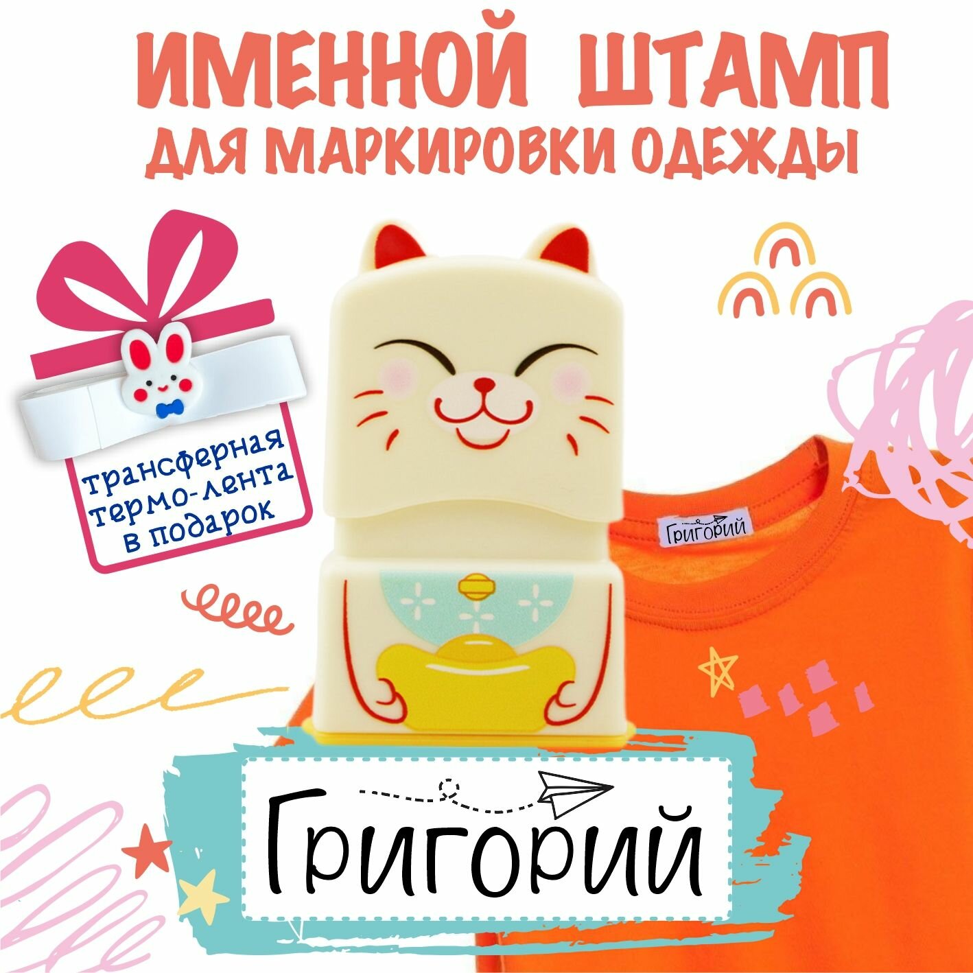 Именной штамп для одежды "Григорий"
