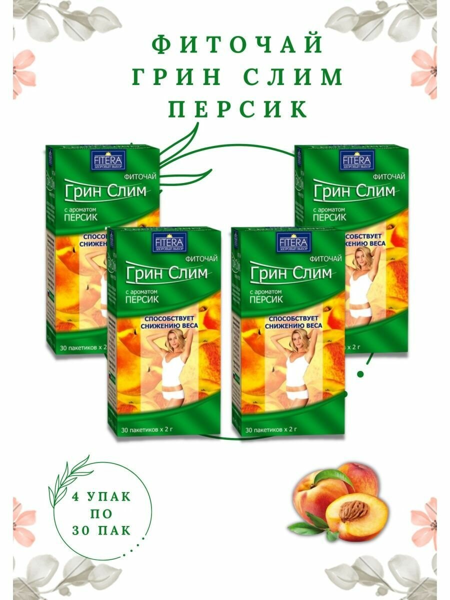 Фиточай Грин Слим Ти с ароматом персика FITERA 30 фильтр-пакетов 4уп
