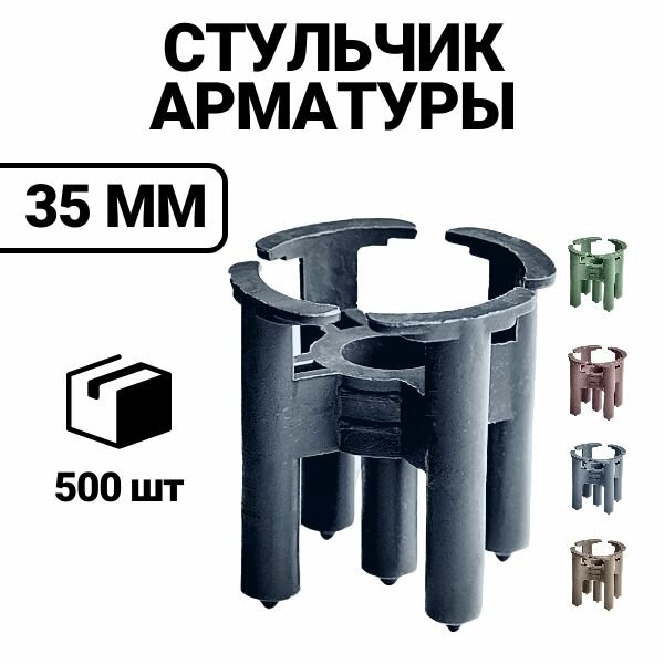 Фиксатор арматуры Стульчик, 35мм, 500 шт.