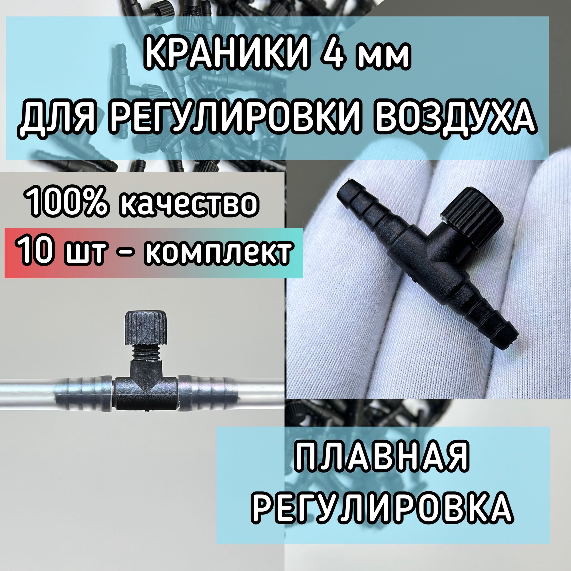Краник 4 мм (10 шт) для аквариума / для плавной регулировки подачи воздуха от компрессора