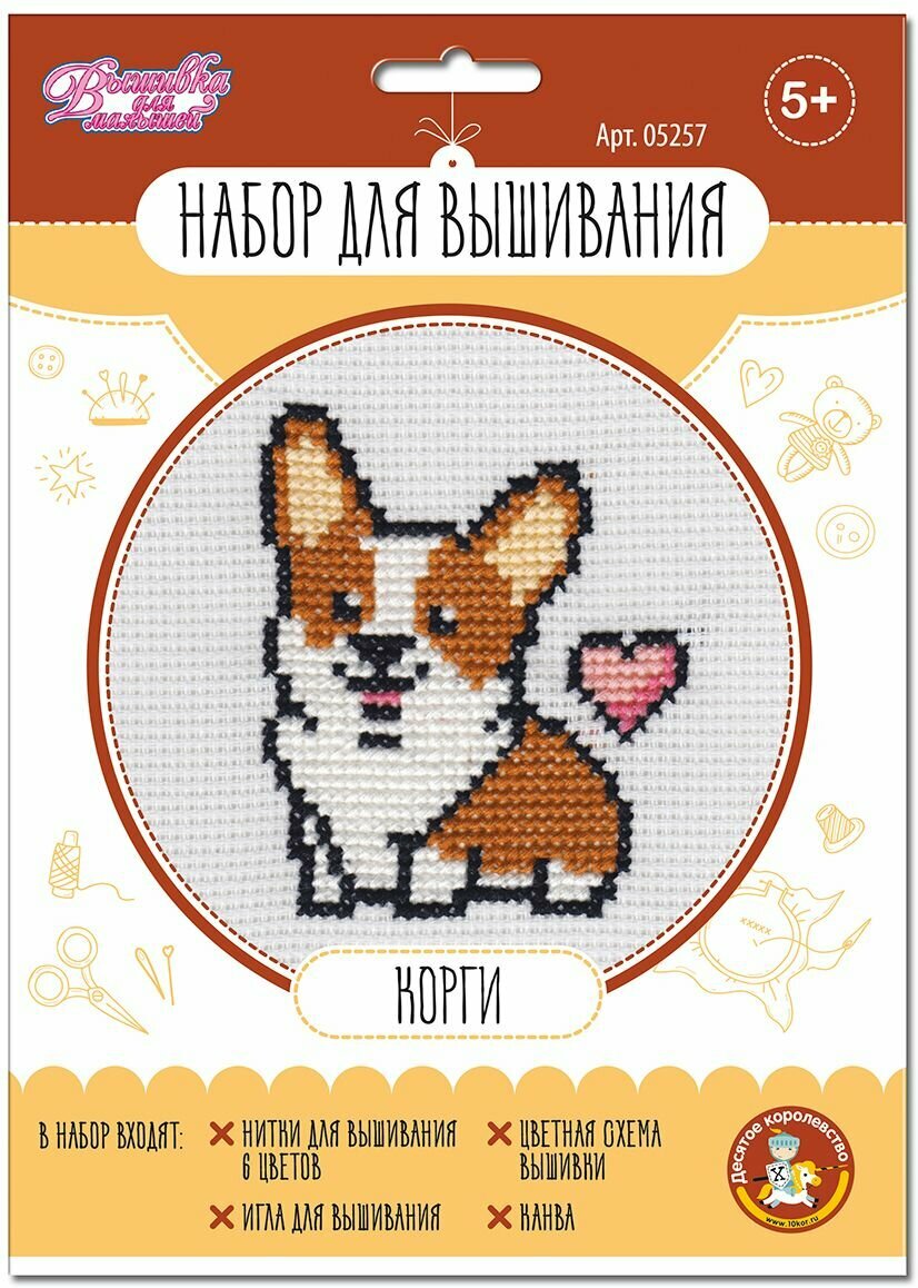 Вышивка крестиком "Корги" для начинающих, набор для детского творчества и рукоделия, вышивание крестом с цветной схемой и канвой, в конверте, пяльца не входят