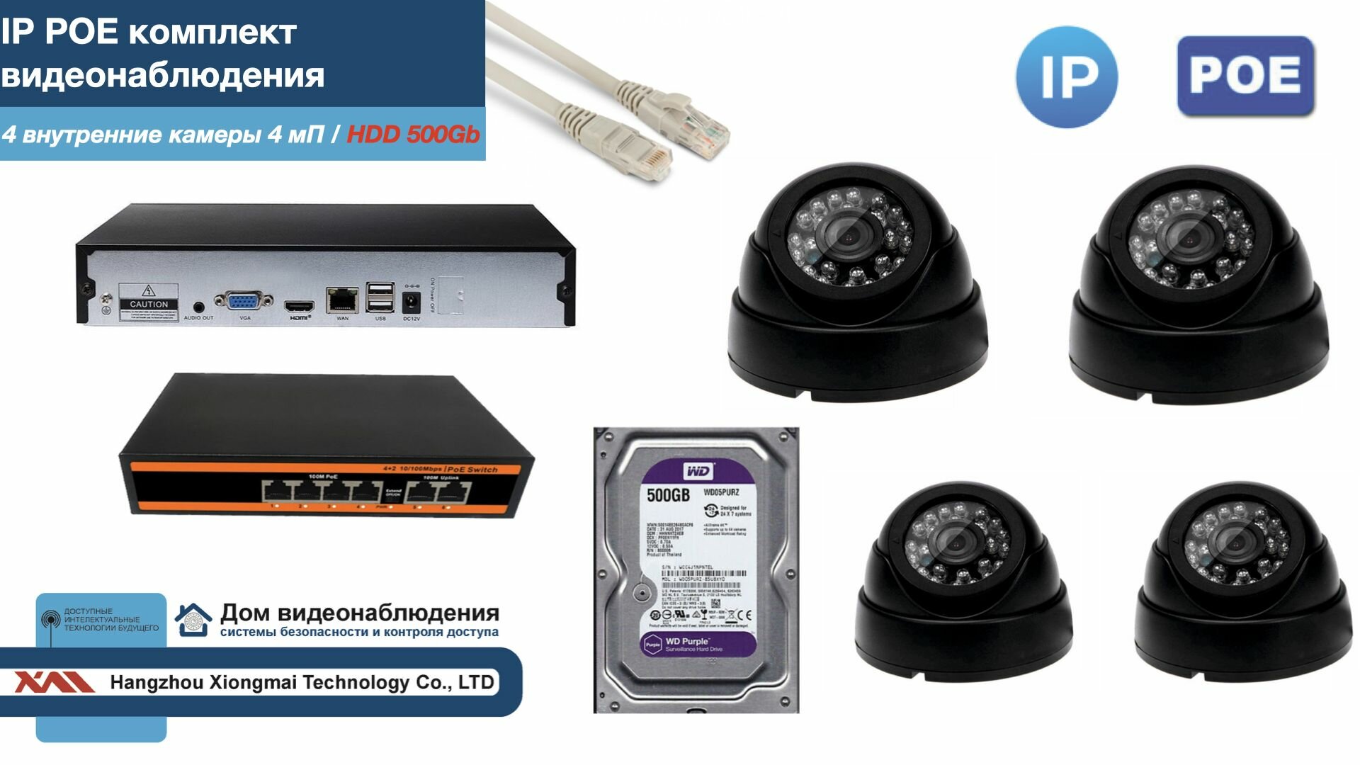 Полный IP POE комплект видеонаблюдения на 4 камеры (KIT4IPPOE300B4MP-HDD500Gb)