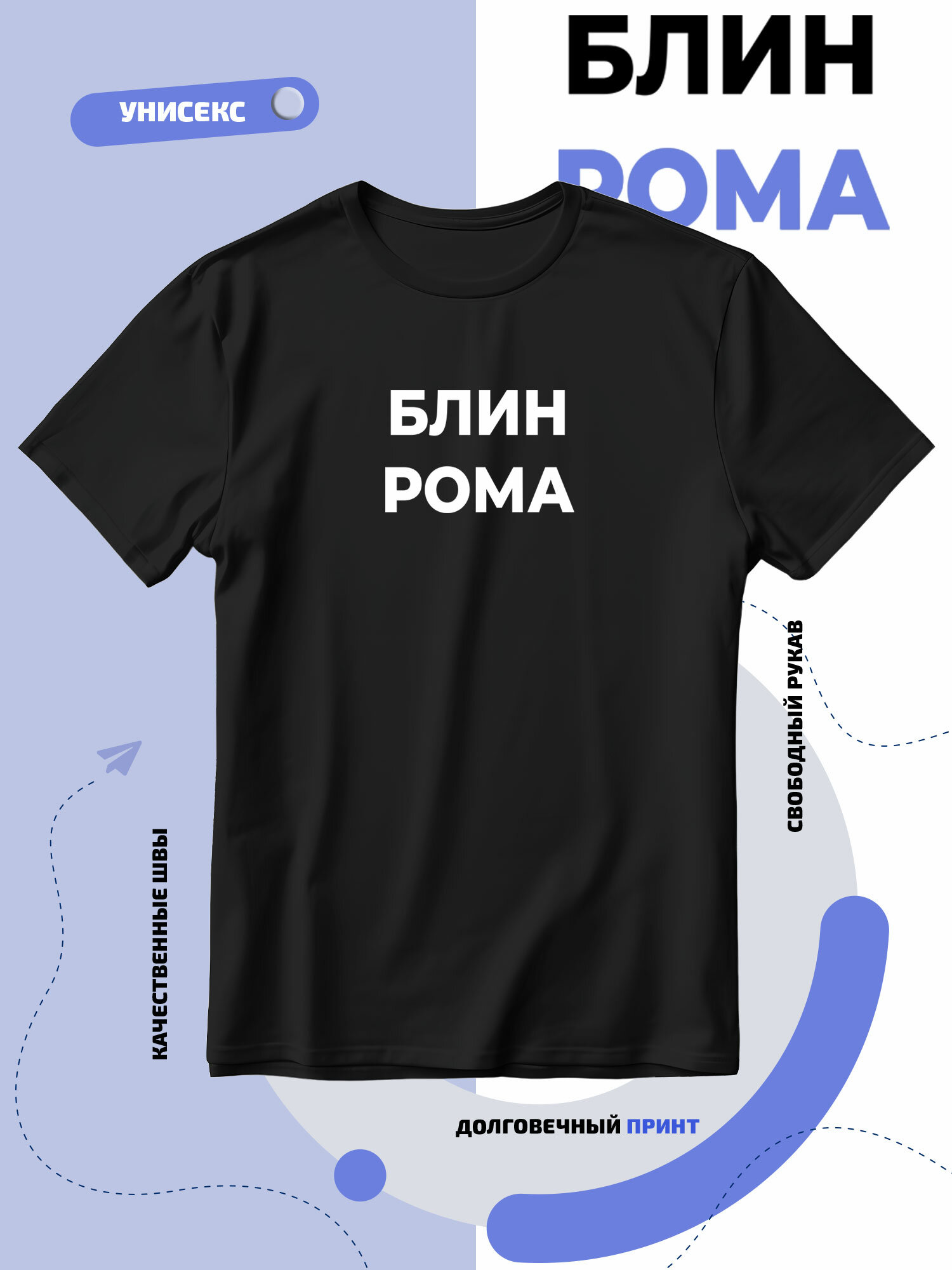 Футболка имя Рома
