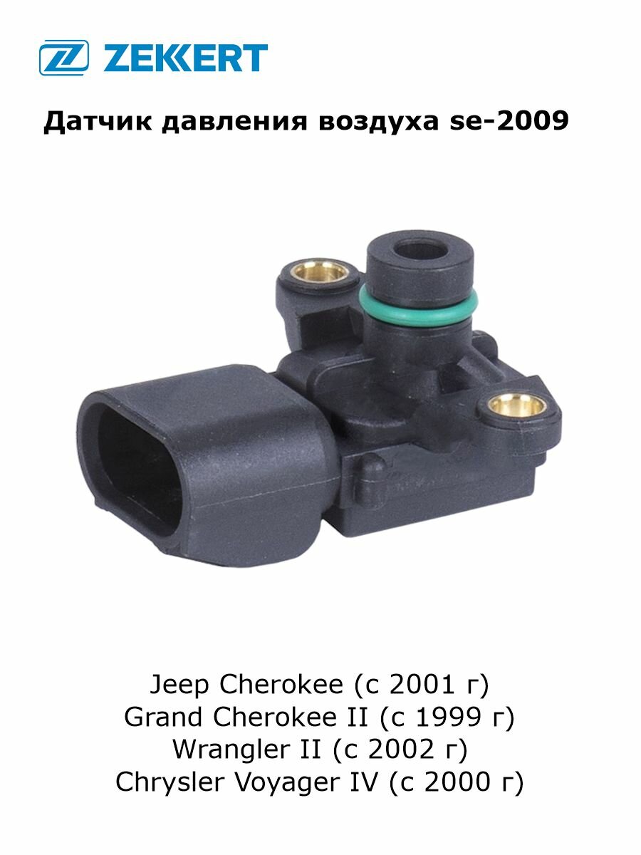 Датчик давления воздуха для Jeep Cherokee, Grand Cherokee 2, Wrangler 2, Chrysler Voyager 4 арт se-2009