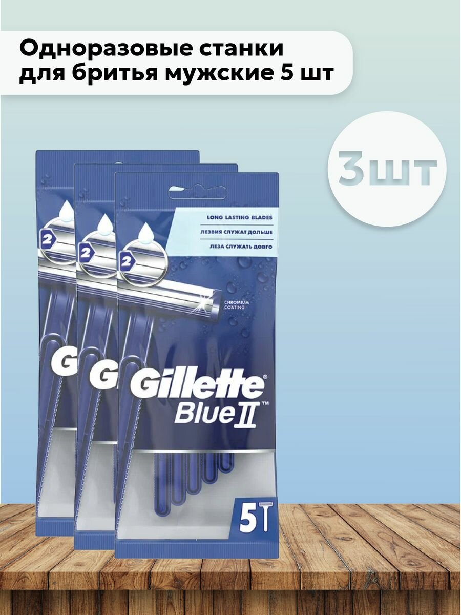 Gillette Набор 3 шт Blue2 - Одноразовые станки