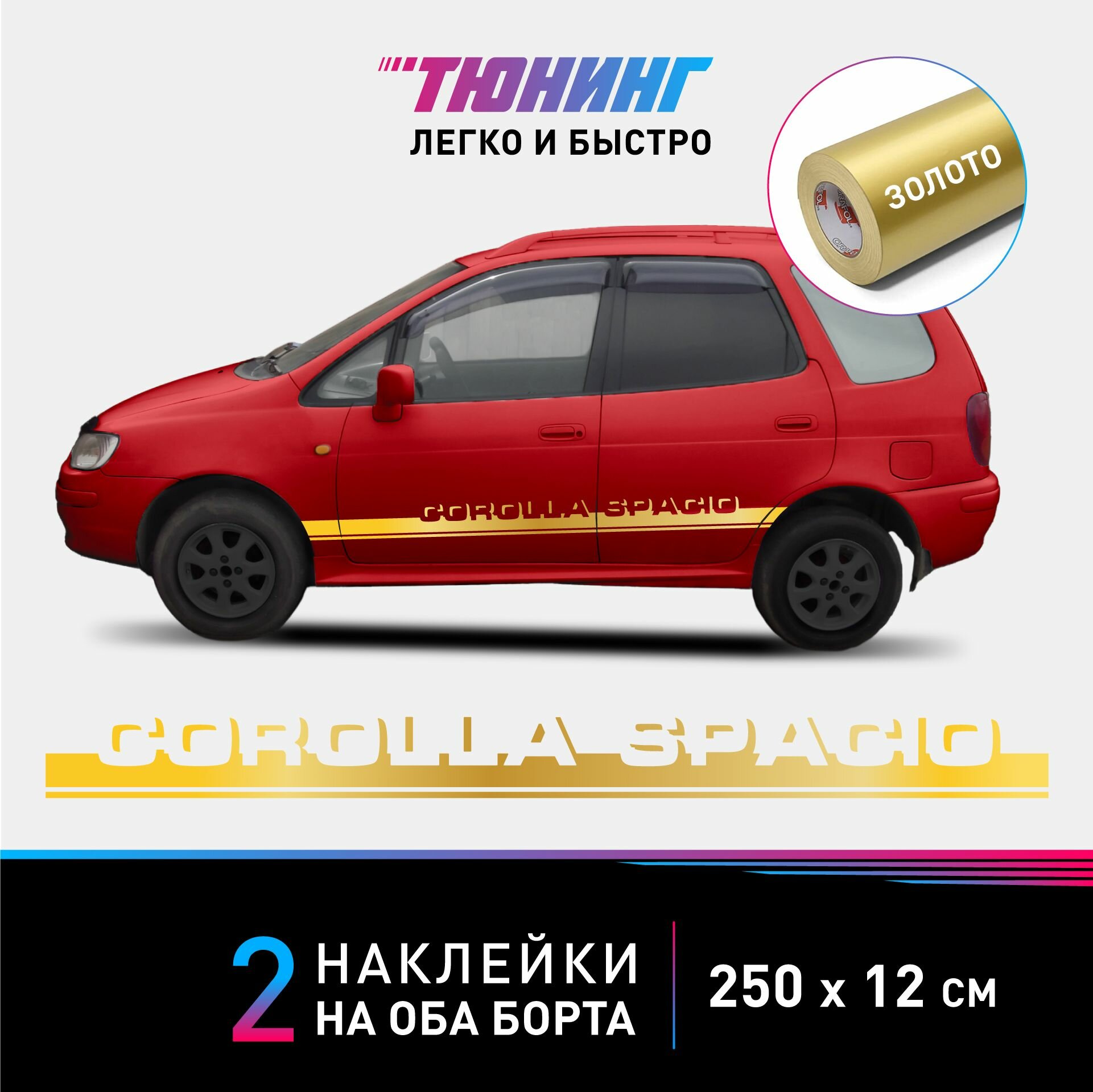 Большие наклейки на автомобиль Toyota Corolla Spacio (Тойота Королла Спасио) - золотые полосы на авто на ДВА борта