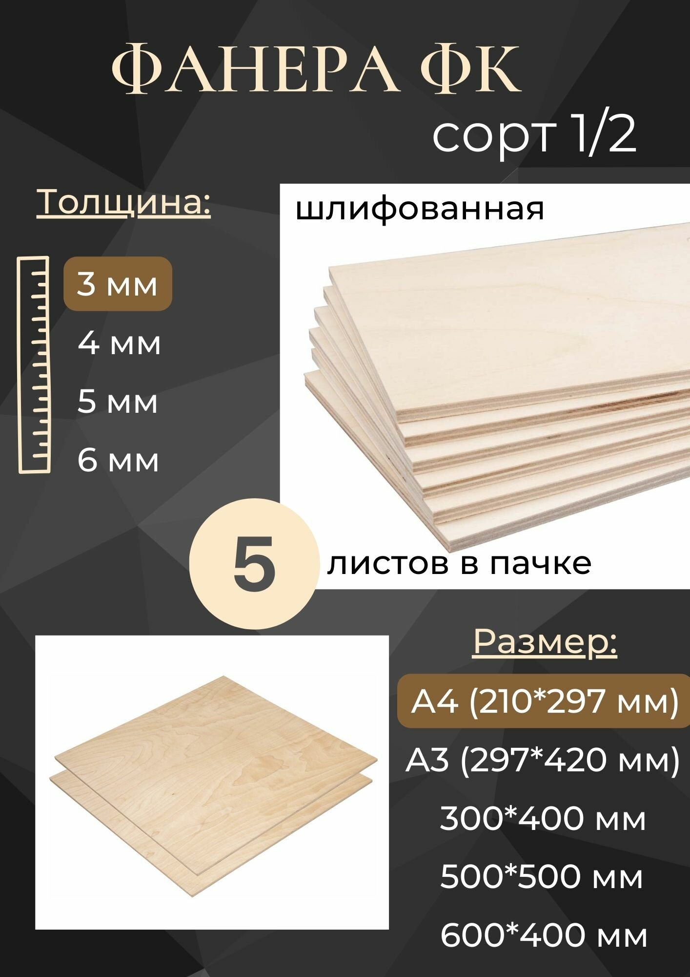 Заготовки для творчества фанера сорт 1/2 А4 3мм 5шт