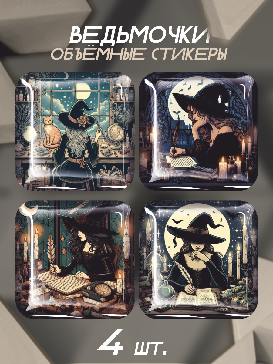 Наклейки на телефон 3D стикеры Ведьмочки