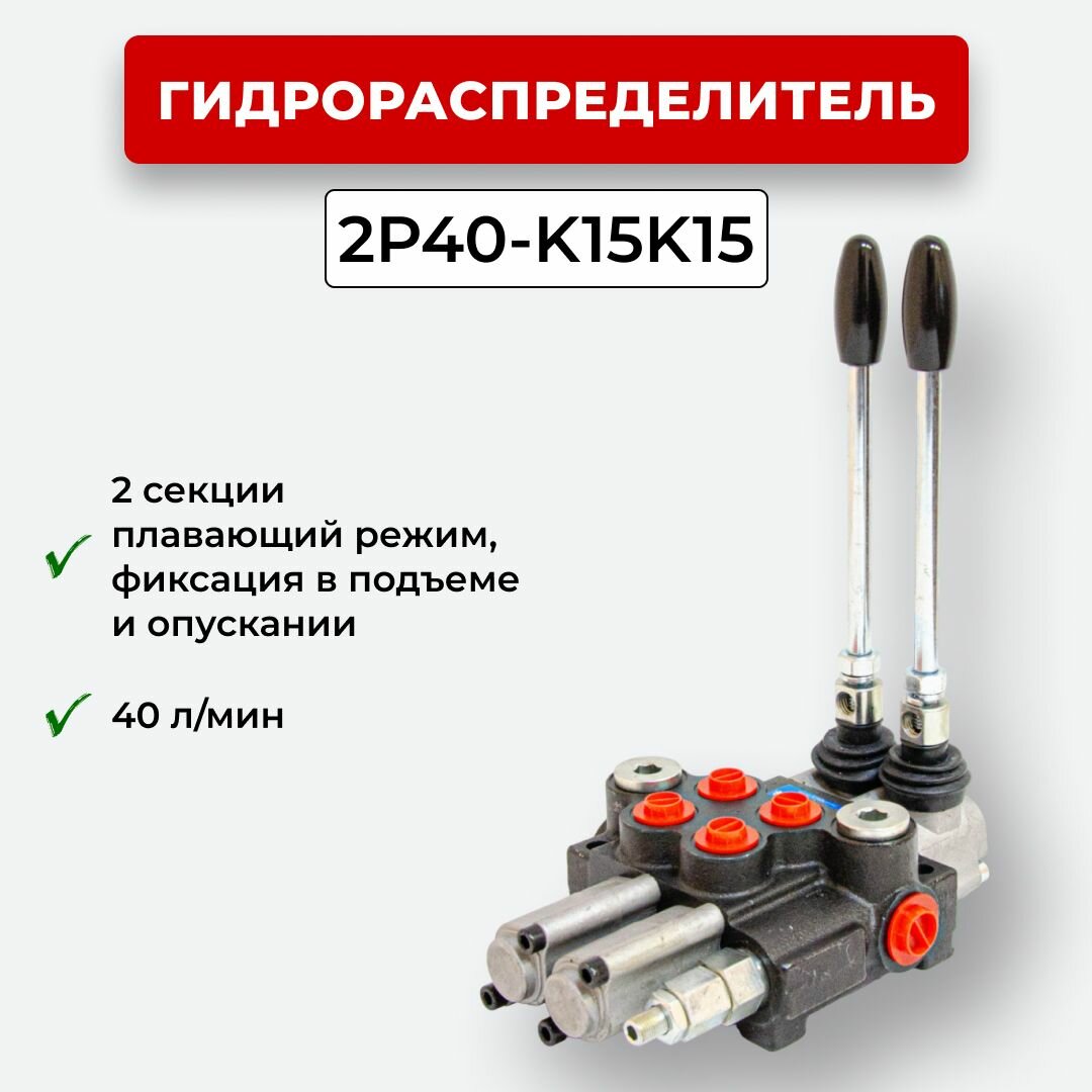 Гидрораспределитель 2P40-K15K15