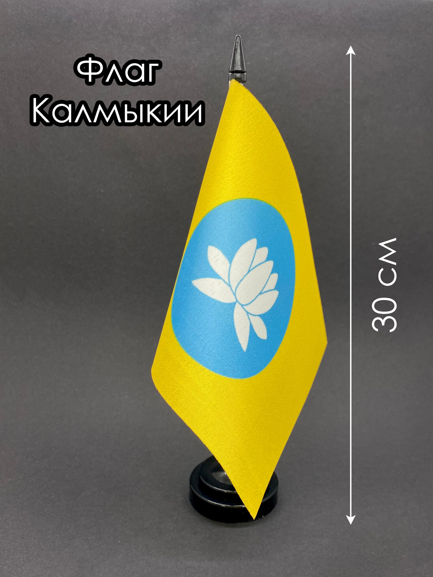 Калмыкия. Настольный флаг