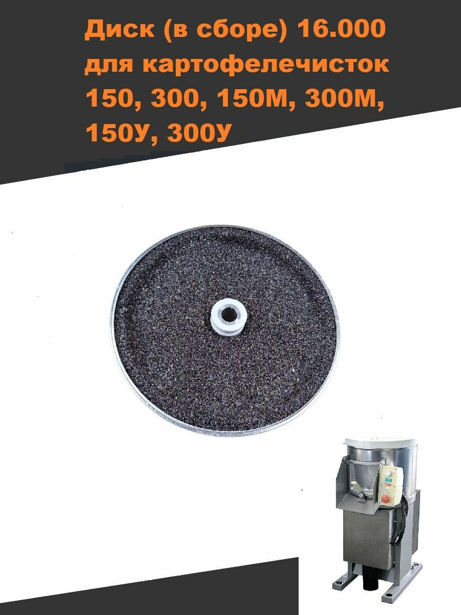 Диск в сборе 16.000 мок-150, 300, 150М, 300М, 150У, 300У для овощечисток, картофелечисток