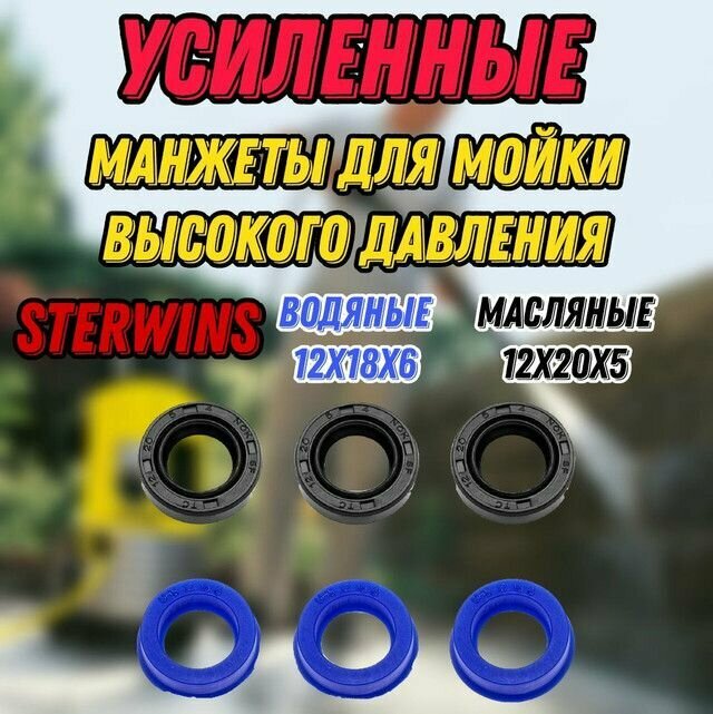 Комплект усиленных водяных манжет 3 шт. и масляных манжет (сальников) 3 шт для мойки высокого давления STERWINS 160