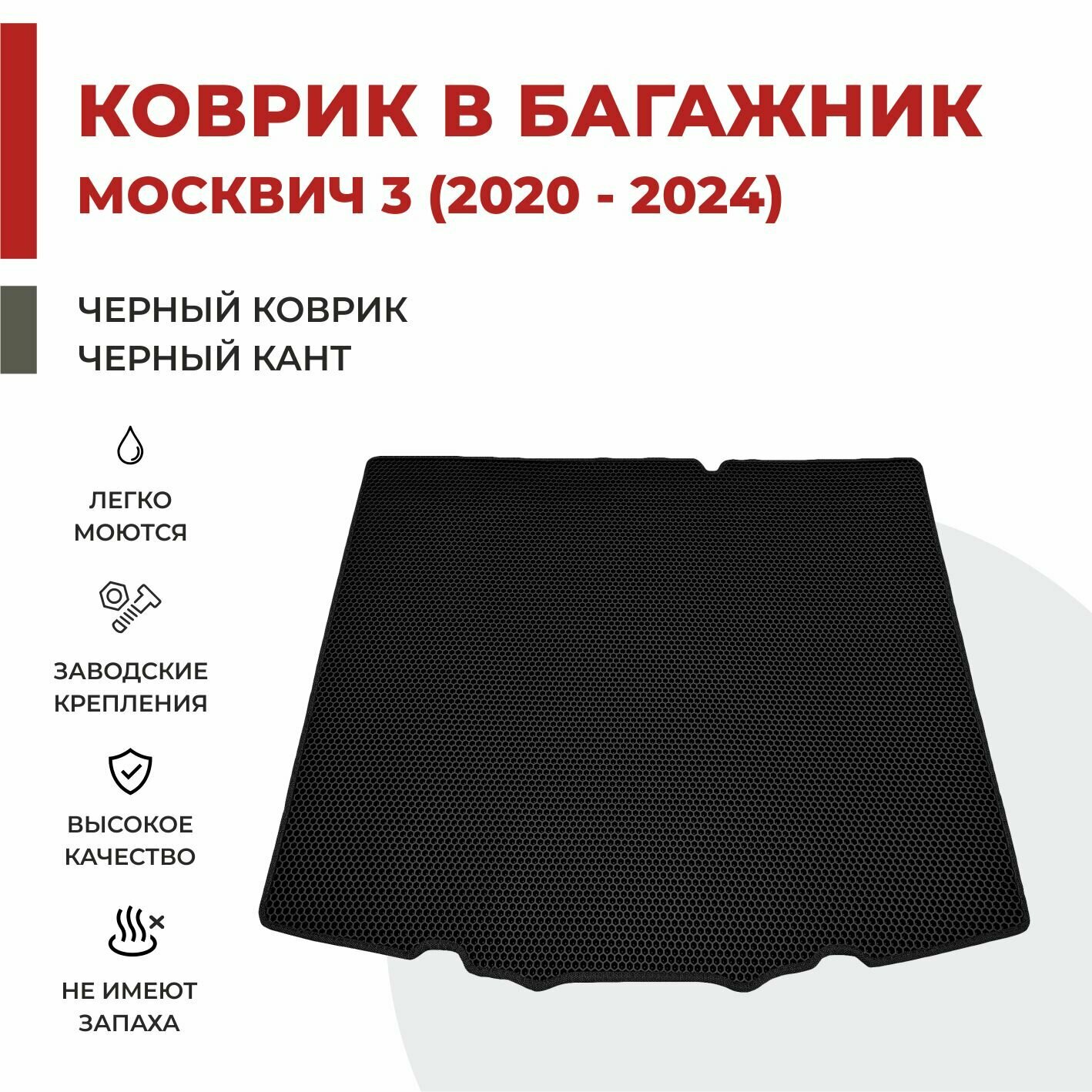 Авто коврик EVA в багажник Москвич 3 (2020-2024) Jac GS4